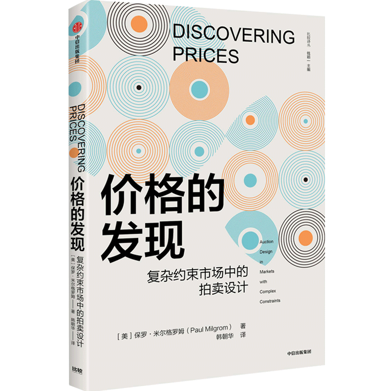 价格的发现(复杂约束市场中的拍卖设计)/比较译丛
