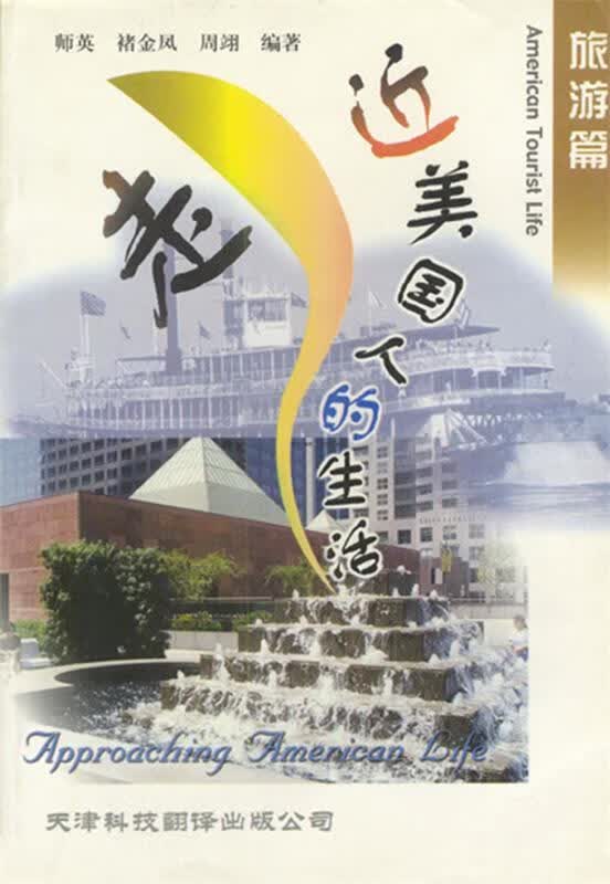 走近美国人的生活 师英 著