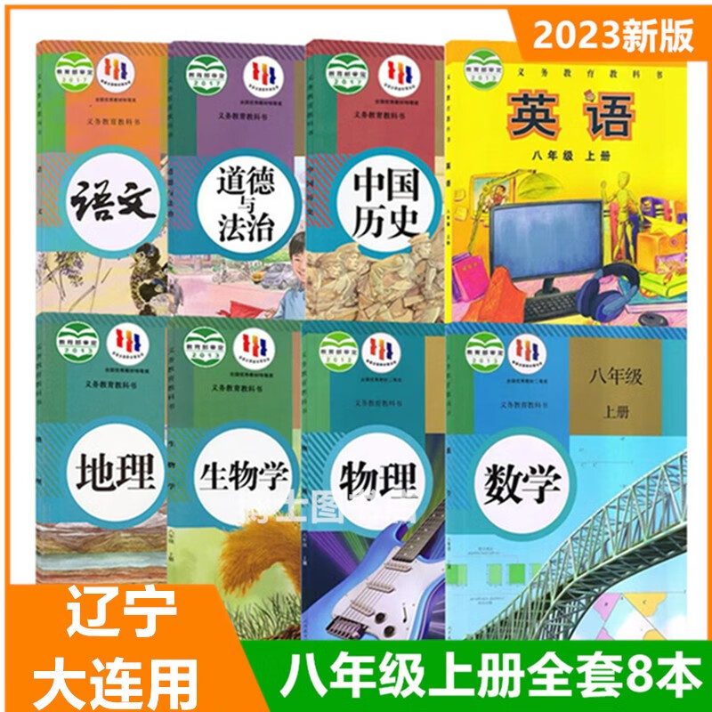 辽宁大连适用2023初二8八年级上册人教语文数学物理历史政治生物地理+外研版英语全套8本教科书8上大