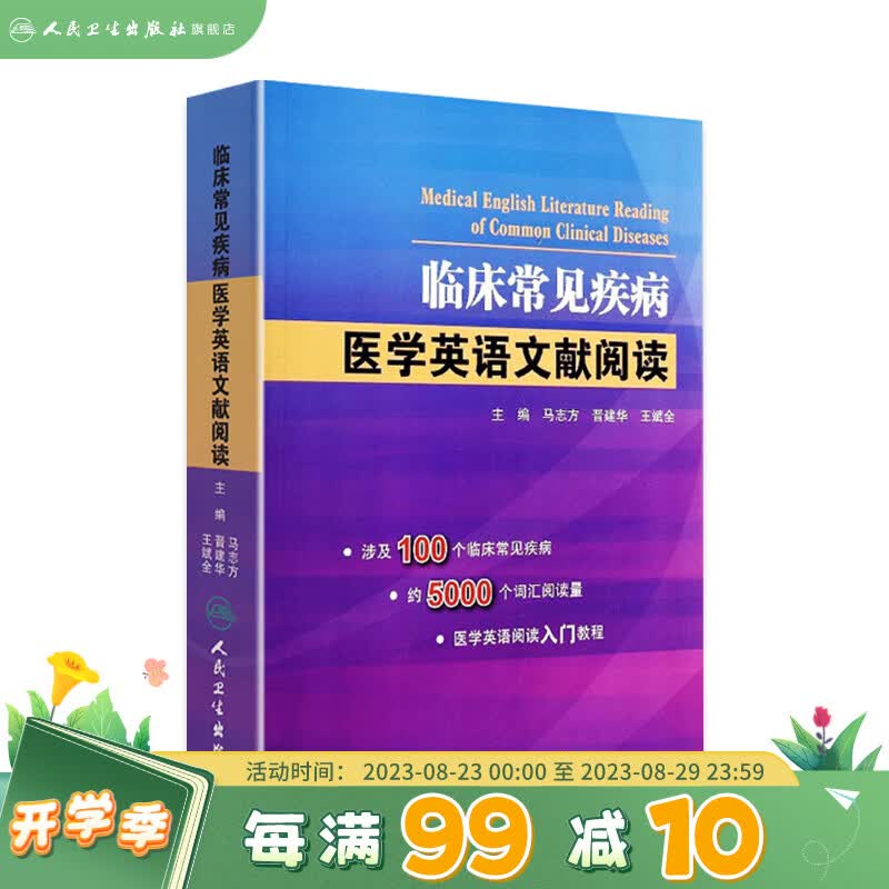 临床常见疾病医学英语文献阅读 马志方主编可搭医学英语常用词辞典医学专业英语医学英语临床医学英语参考书籍人民卫生出版社