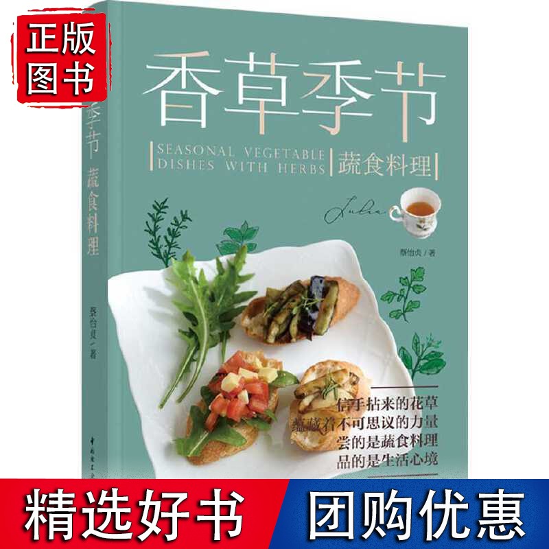 香草季节蔬食料理