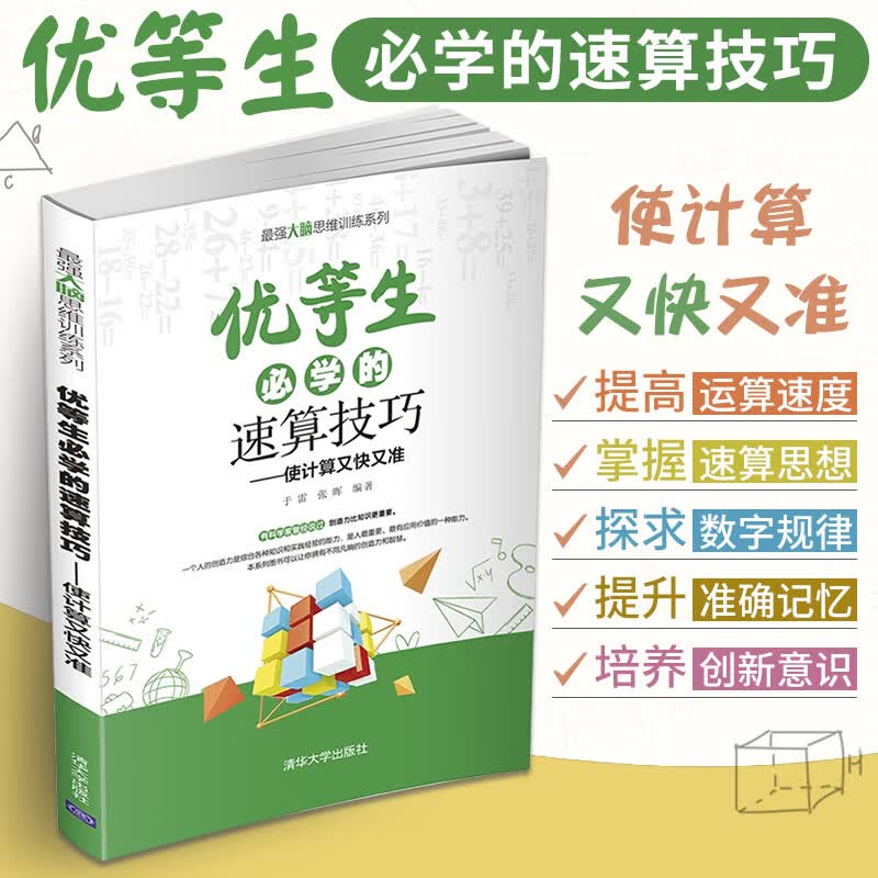 **速算技巧书籍 优等生必学的速算技巧 于雷儿童大脑思维训练系列计算数学速算技巧书数十种数学运算加减乘除心算口算秘诀教材书