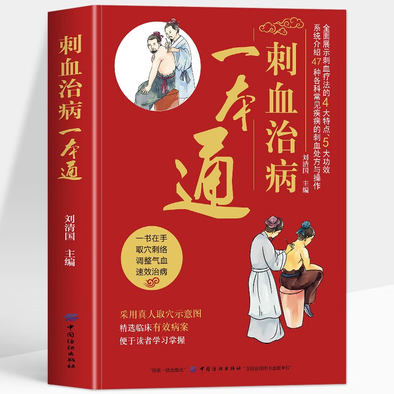 刺血治病一本通 刺血疗法书籍中医书籍大全针灸放血图解刺血疗法大全刺血拔罐疗法书刺血治百病
