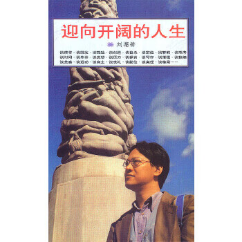 迎向开阔的人生 (美)刘墉