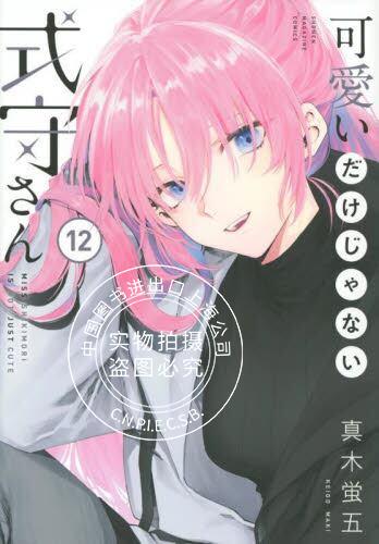 现货 进口日文 漫画 式守同学不只可爱而已 可愛いだけじゃない式守さん 12