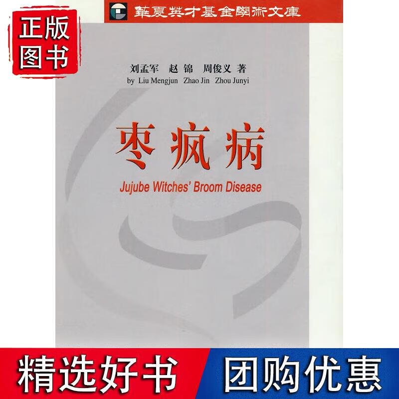 枣疯病