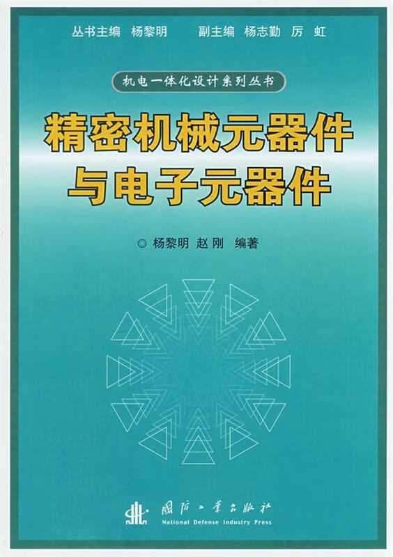 精密机械元器件与电子元器件 杨黎明,赵刚编著 国防工业出版社
