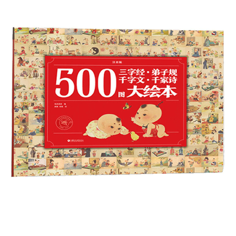 小考拉小达人点读书 600图成语故事大书唐诗宋词绘本500图四大名著 三字经弟子规千字文千家诗 国学绘本二年 500图三字经·弟子规·千字文·千家诗大绘本