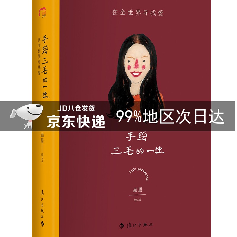 手绘三毛的一生：在全世界寻找爱