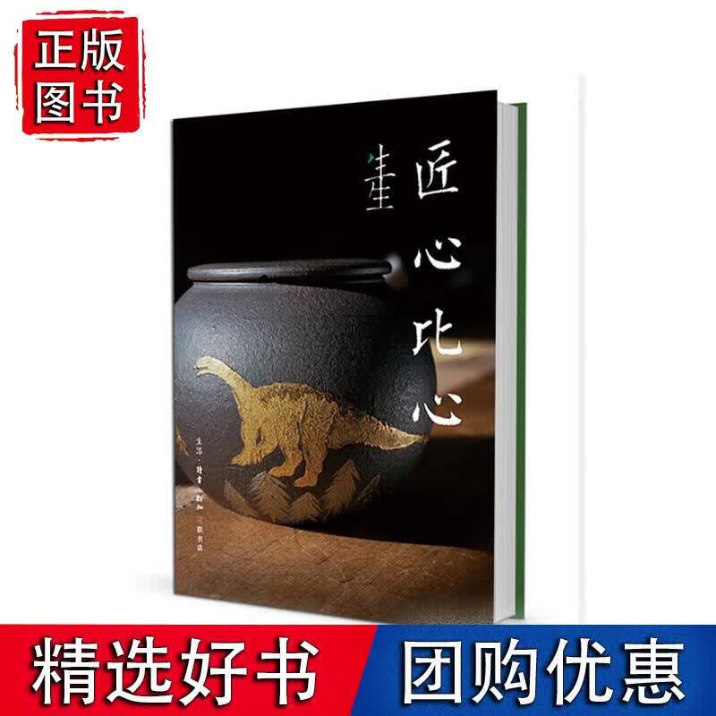 匠心比心 王逸杰 9787108059444