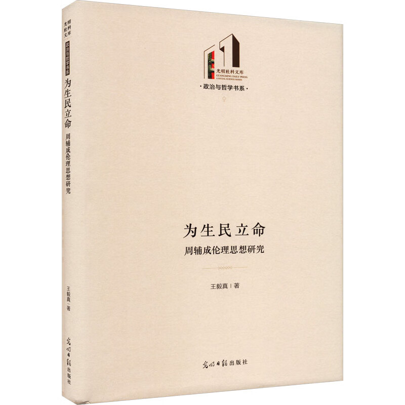 为生民立命 周辅成伦理思想研究 真 书籍 图书