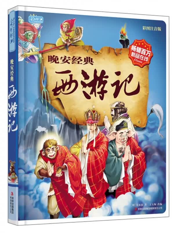 彩书坊：四大名著（4册）水浒传 西游记 红楼梦 三国演义 彩书坊：西游记