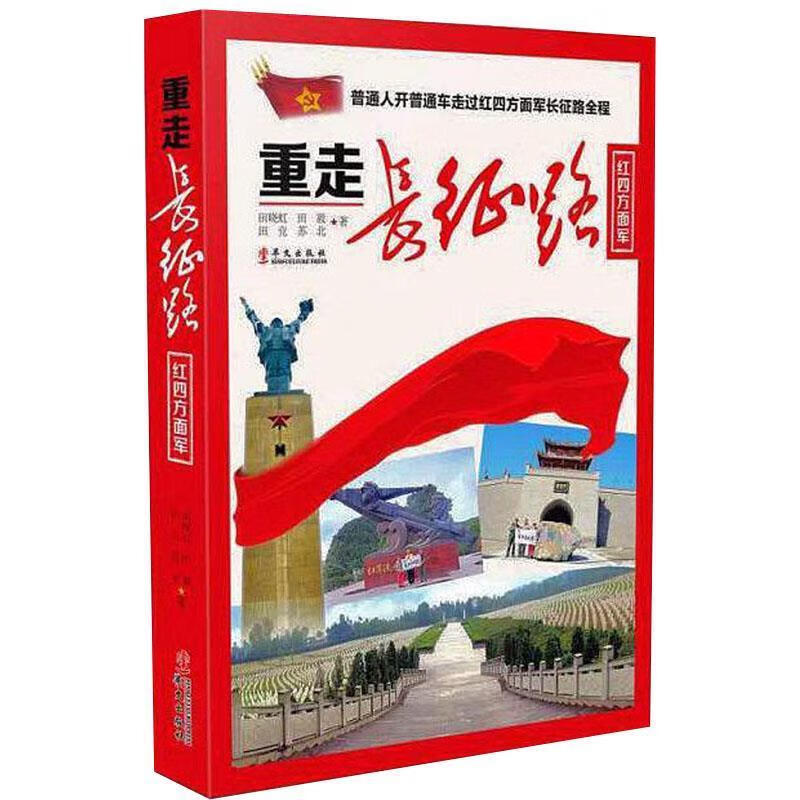 重走长征路