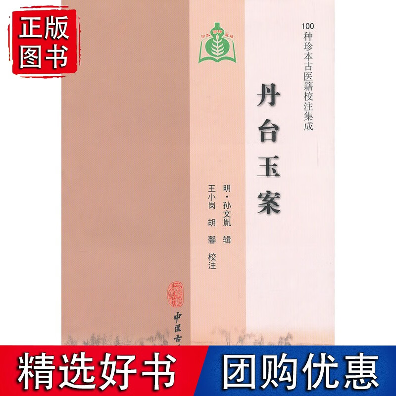 丹台玉案（100种珍本古医籍校注集成）