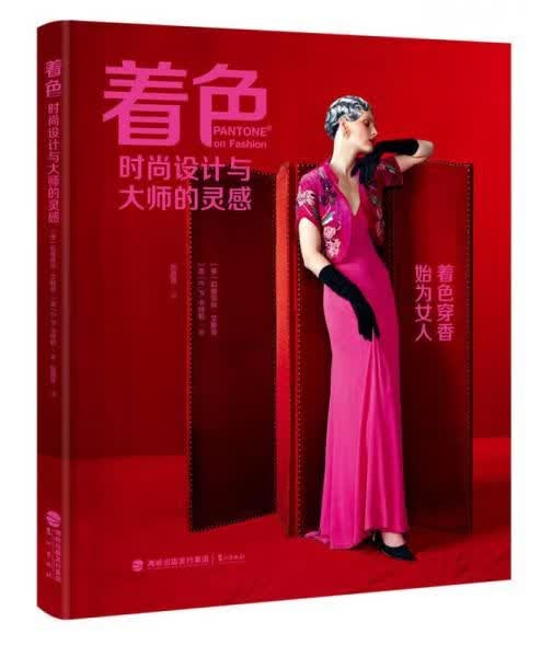 着色：时尚设计与大师的灵感