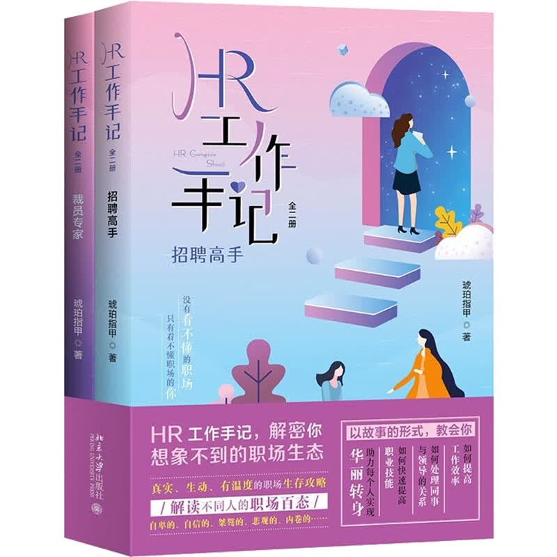 书籍 HR工作手记 琥珀指甲著 北京大学出版社