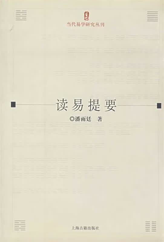 读易提要 当代易学研究丛刊