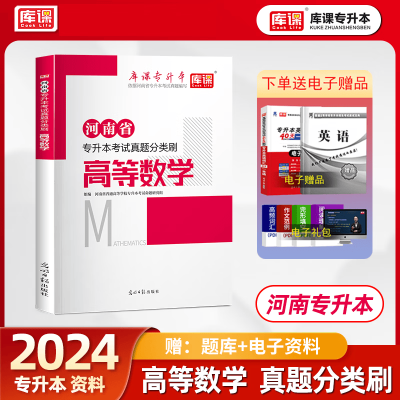库课专升本 备考2024河南省专升本考试真题分类刷 河南专升本历年真题 题型分类 章节练习题集 河南统招专升本考试 河南省普通高校专升本考试历年真题试卷 高等数学