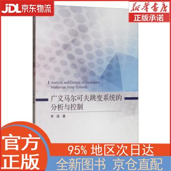 【全新畅销书籍】广义马尔可夫跳变系统的分析与控制 李丽 科学出版社