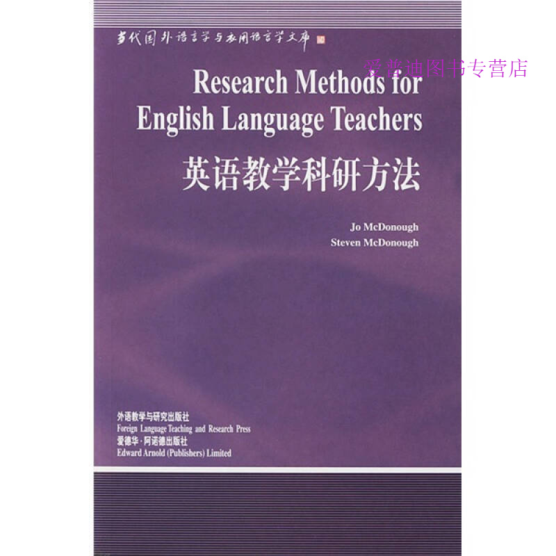 英语教学科研方法 [美]麦克多诺（Mc【好书，下单速发】