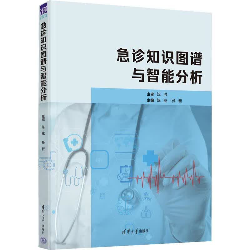 急诊知识图谱与智能分析医学 图书