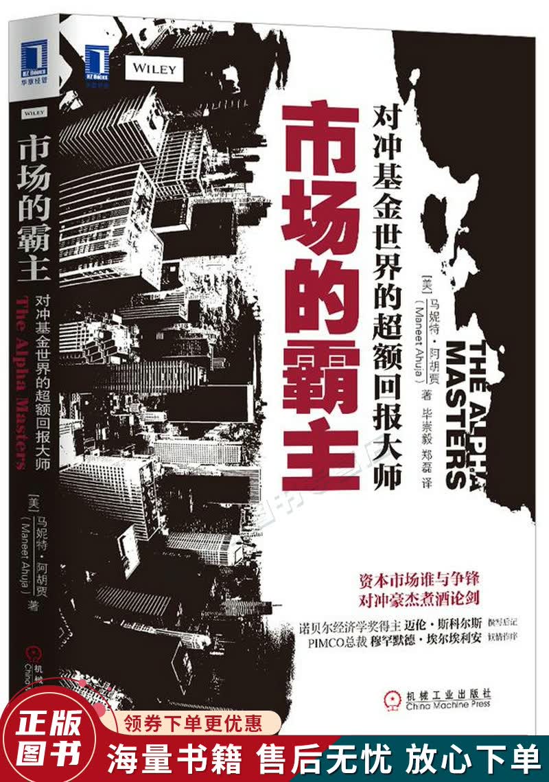 市场的霸主：对冲基金世界的超额回报大师