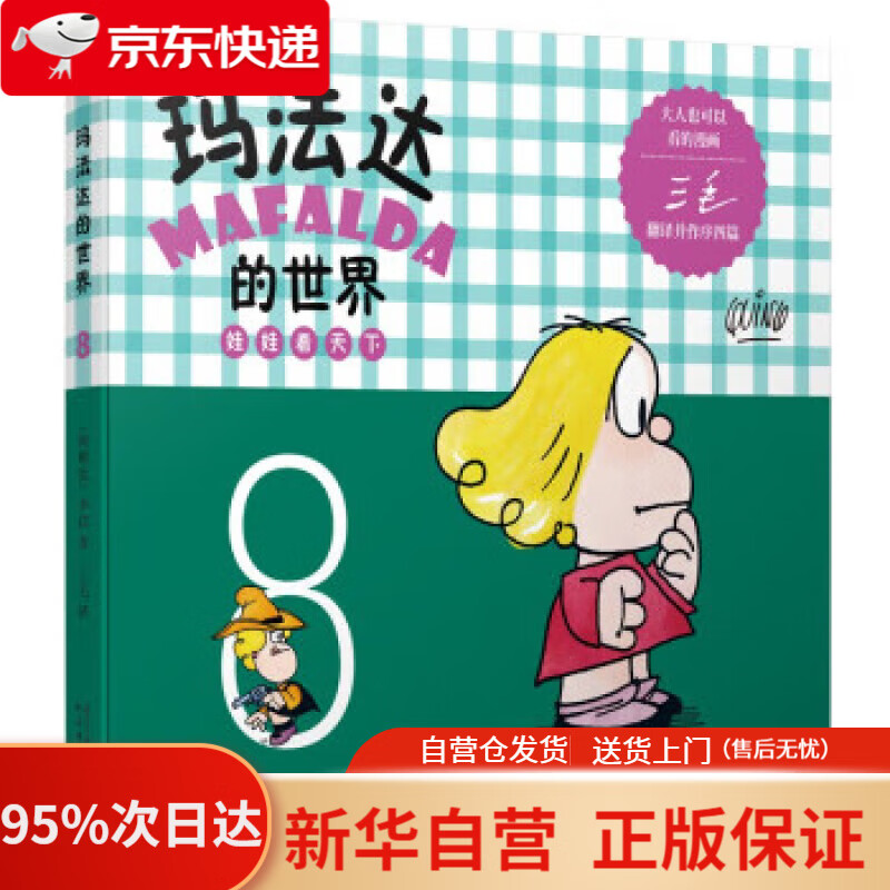 玛法达的世界：娃娃看天下8（阿根廷漫画大师与中国传奇作家三毛联袂演绎幽默漫画） [阿根廷]季诺