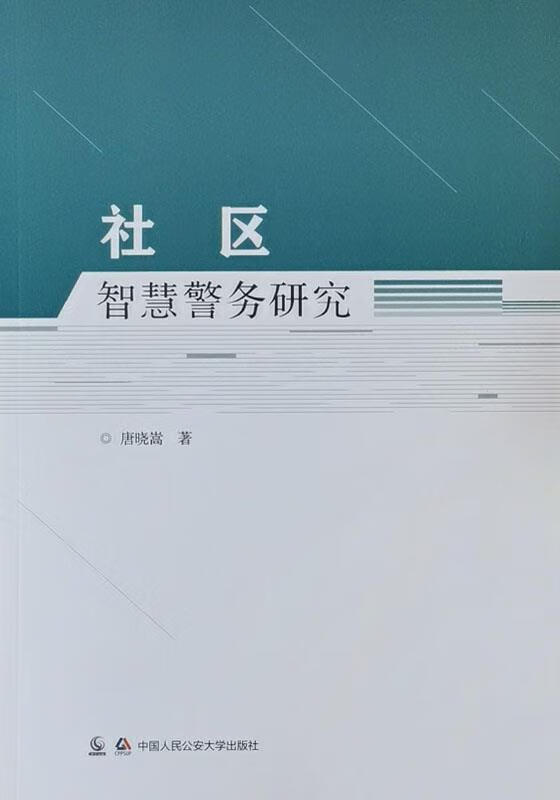 社区智慧警务研究 唐晓嵩著 中国人民公安大学出版社