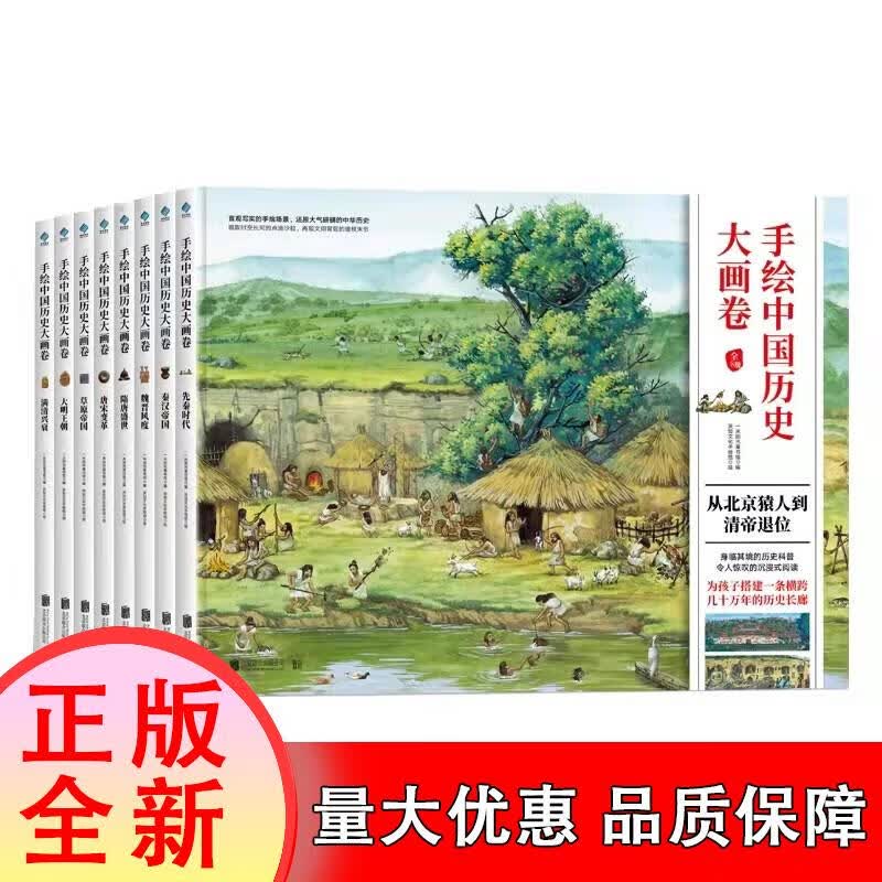 手绘中国历史大画卷 套装8册104幅手绘大图中国历史百科全书 手绘中国历史大画卷（全8册）