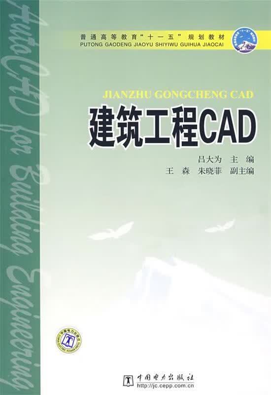 建筑工程CAD 吕大为主编 中国电力出版社