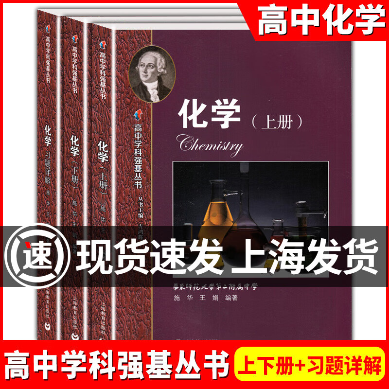华二实验班教材华师大二附中高中实验班用语文数学英语物理化学高中学科强基丛书上下册习题详解华东师范大学 高中学科强基丛书 化学 上册+下册+习题详解 高中通用