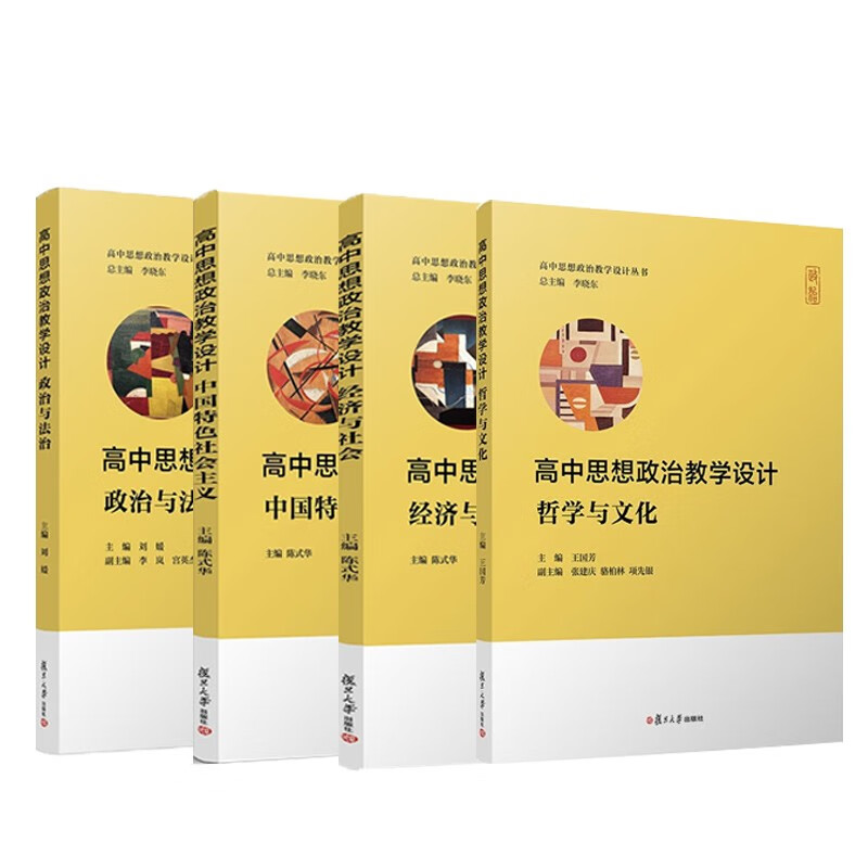 高中思想政治教学设计 经济与社会+中国特色社会主义+哲学与文化+政治与法治 高中思想政治教学设计丛书 设计丛书C