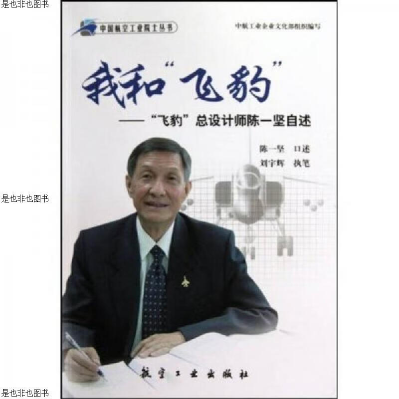 我和“飞豹”：“飞豹”总设计师陈一坚自述