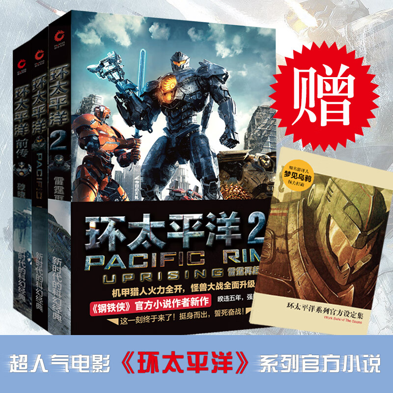 环太平洋小说全三册 环太平洋电影官方小说 变形金刚 钢铁侠 星球大战 星际穿越 作者强强联手