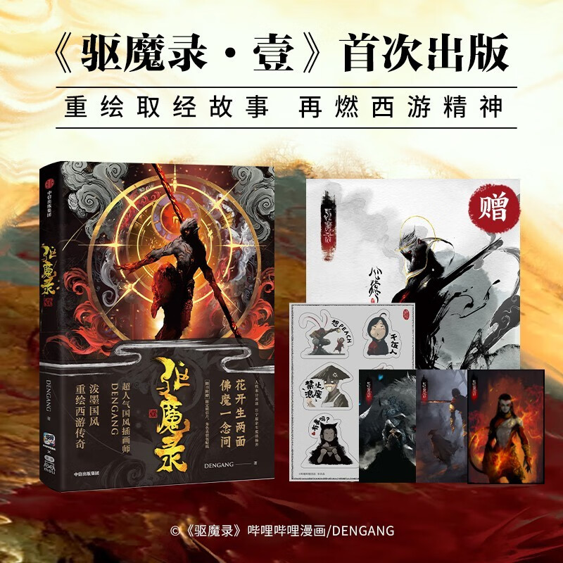 【送大海报+明信片+贴纸+书签】驱魔录·壹 京东自营特典版