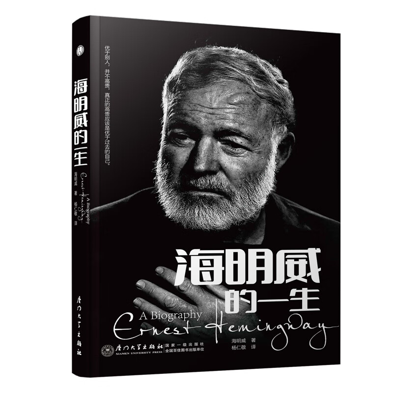 海明威的一生