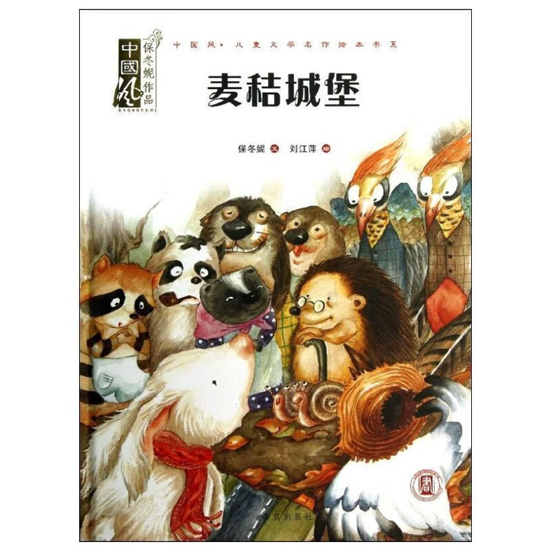 麦秸城堡 中国风儿童文学系列 小神童儿童绘本0-3-6岁故事书硬壳精装幼儿园有声绘本故事大开本撕不烂
