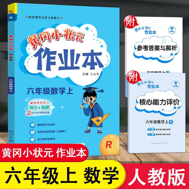 自选2023新黄冈小状元六年级上册作业本试卷语文数学英语人教版北师版苏教版外研版作业本RJ黄岗小状元达标卷6年级上课堂同步练习册 作业本 六年级上册 数学【人教版】