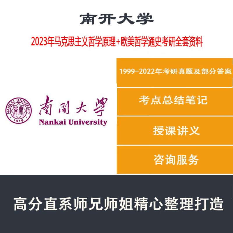 2023年南开大学845欧美哲学通史727马克思主义哲学原理考研资料