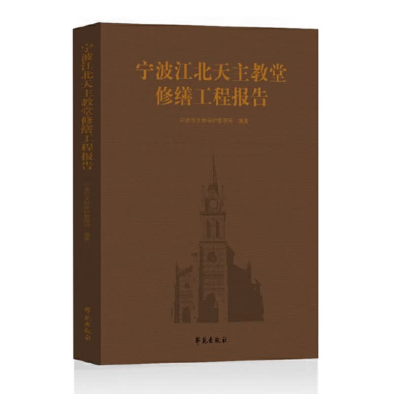 宁波江北天主教堂修缮工程报告