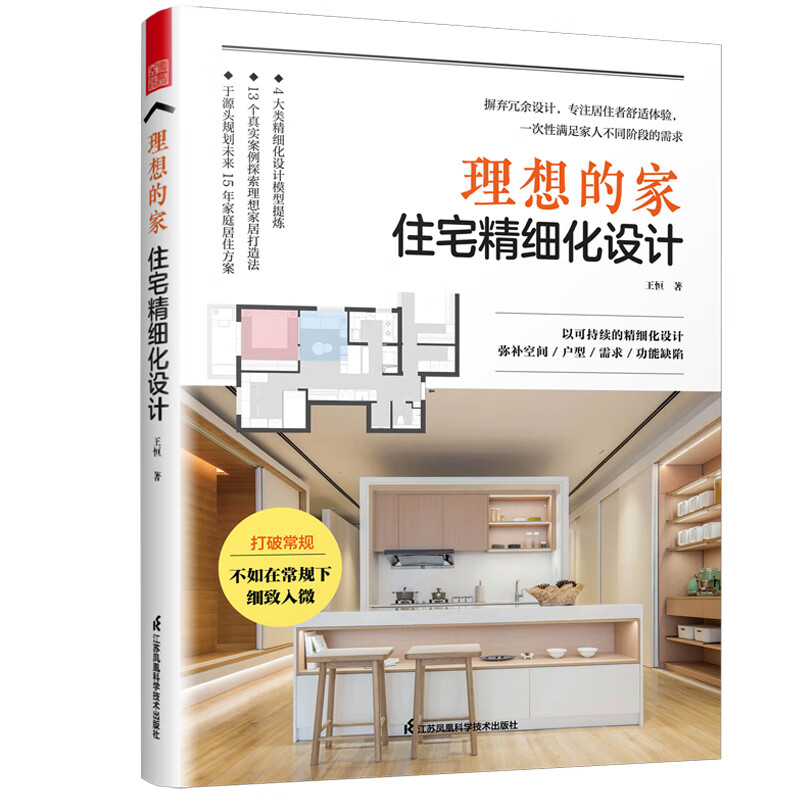 理想的家 住宅精细化设计