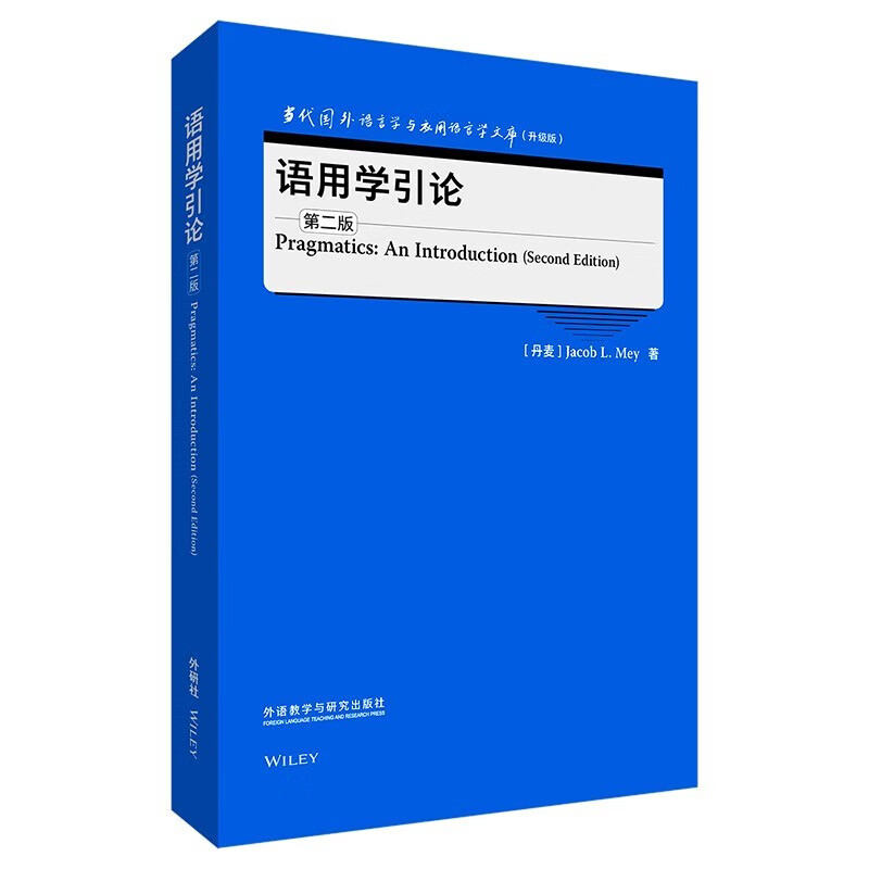 语用学引论(第2版升级版)(英文版)/当代国外语言学与应用语言学文库