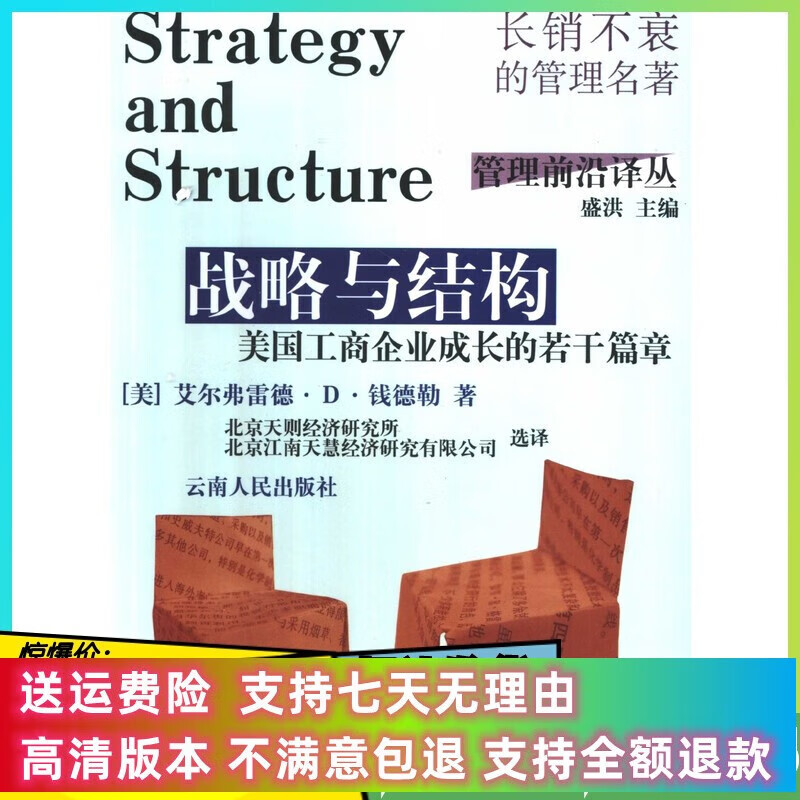 定制款 战略与结构 美国工商企业成长的若干篇章 钱德勒著云南人民出版社