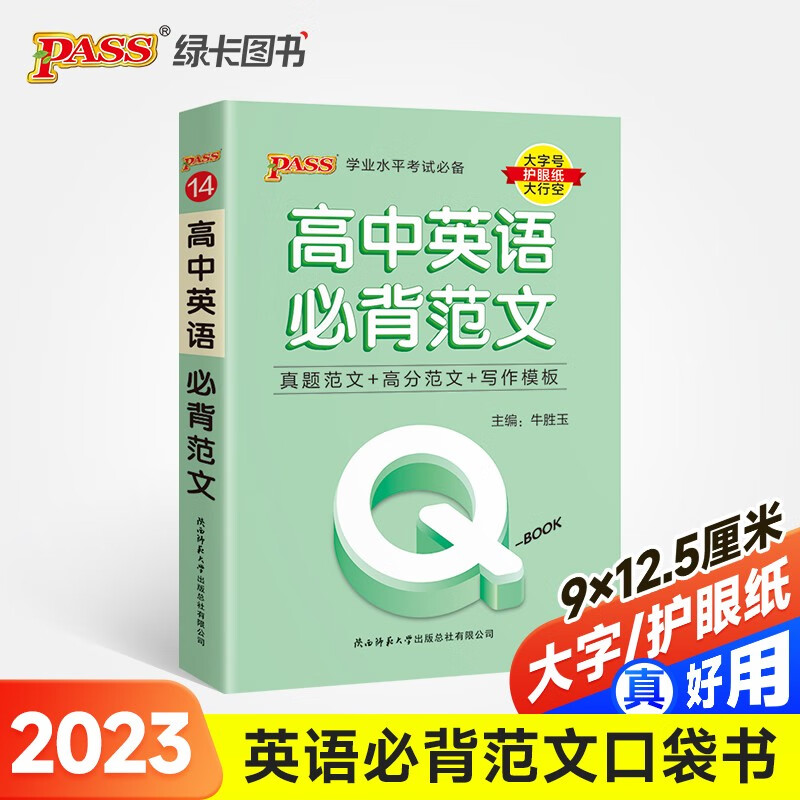 新版Q-BOOK 高中英语必背范文 新教材 必修选修 迷你口袋书小红书 高一二三高考基础知识手册 pass绿卡图书 2023版