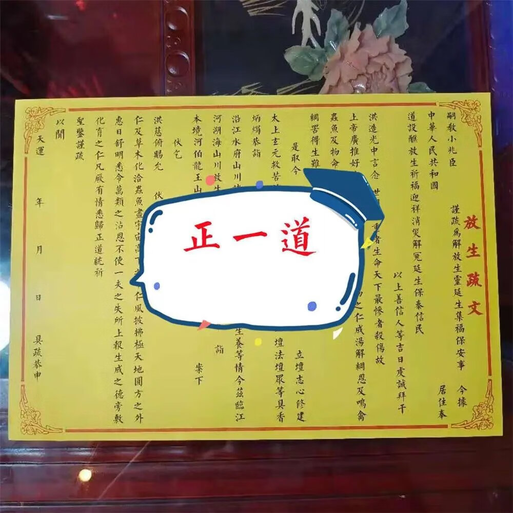 【正一道】道教表文通用放生文疏集福发善表文A3尺寸29.7cm×42cm 一百张