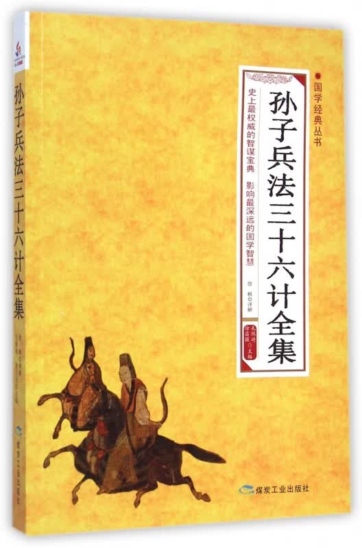 孙子兵法三十六计全集/国学经典丛书