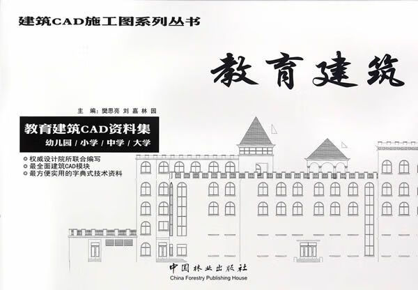 教育建筑:教育建筑CAD资料集:幼儿园/小学/中学/大学