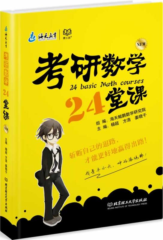 考研数学24堂课【好书，下单速发】