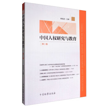 【现货】中国人权研究与教育