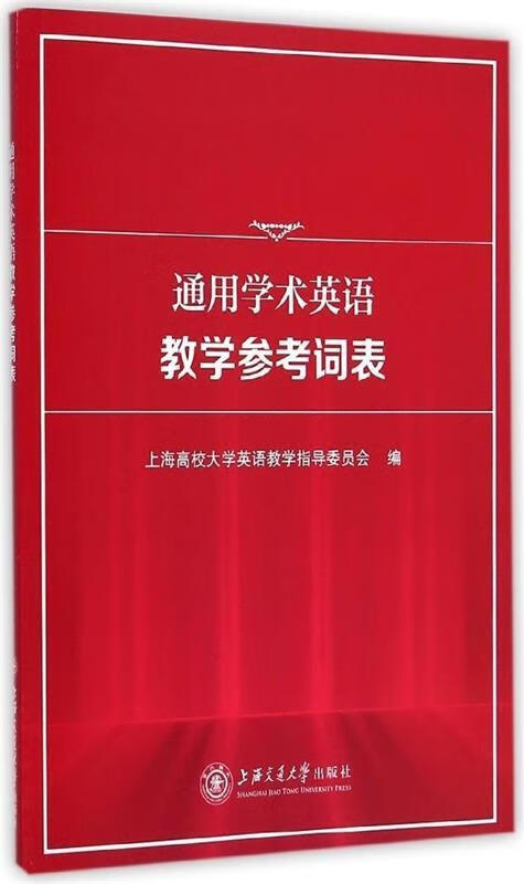 通用学术英语教学参考词表【好书，下单速发】